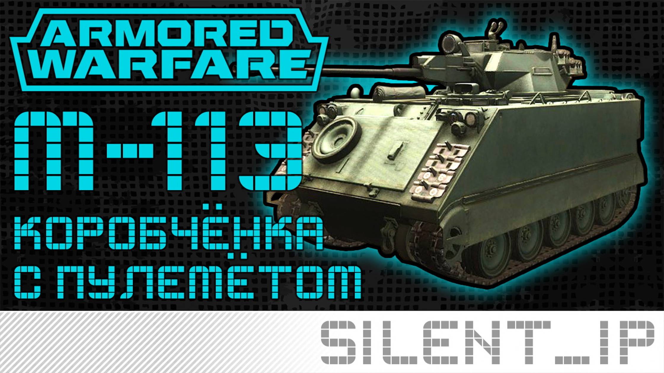 Armored Warfare: M-113 - Коробчёнка с пулемётом