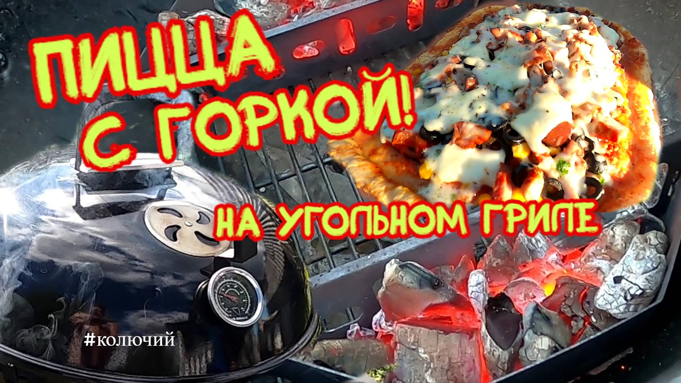 Пицца "с Горкой" На угольном гриле. Без лишних комментариев.