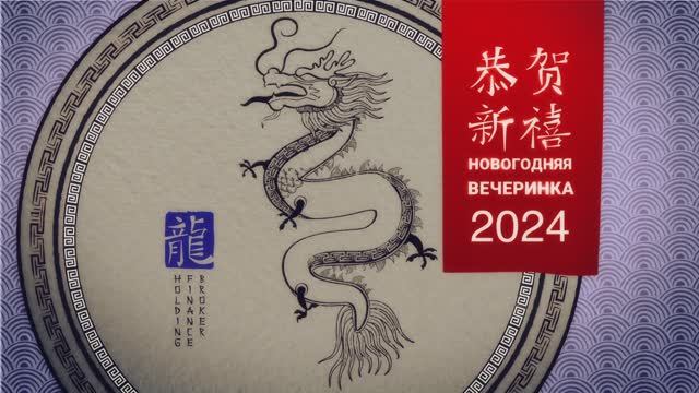 Логотип компании // HFB Dragon Intro (New Year 2024)