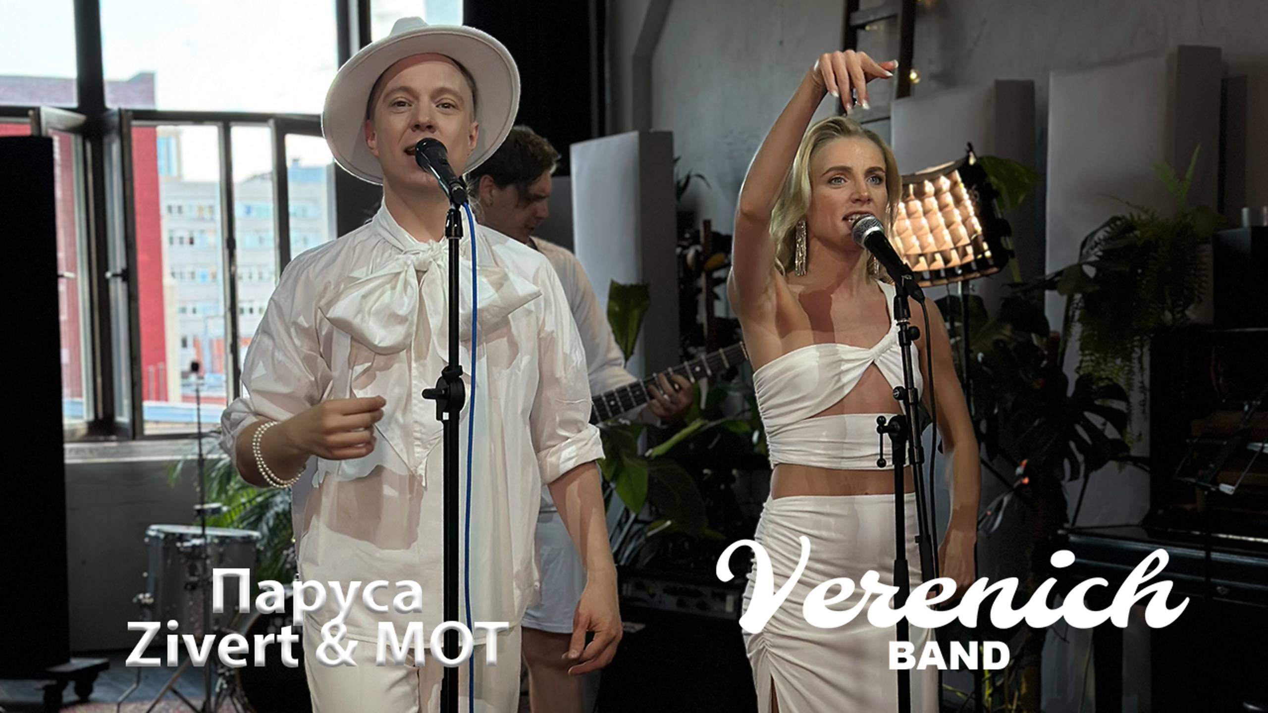 Verenich Band
Паруса
Zivert & Mot