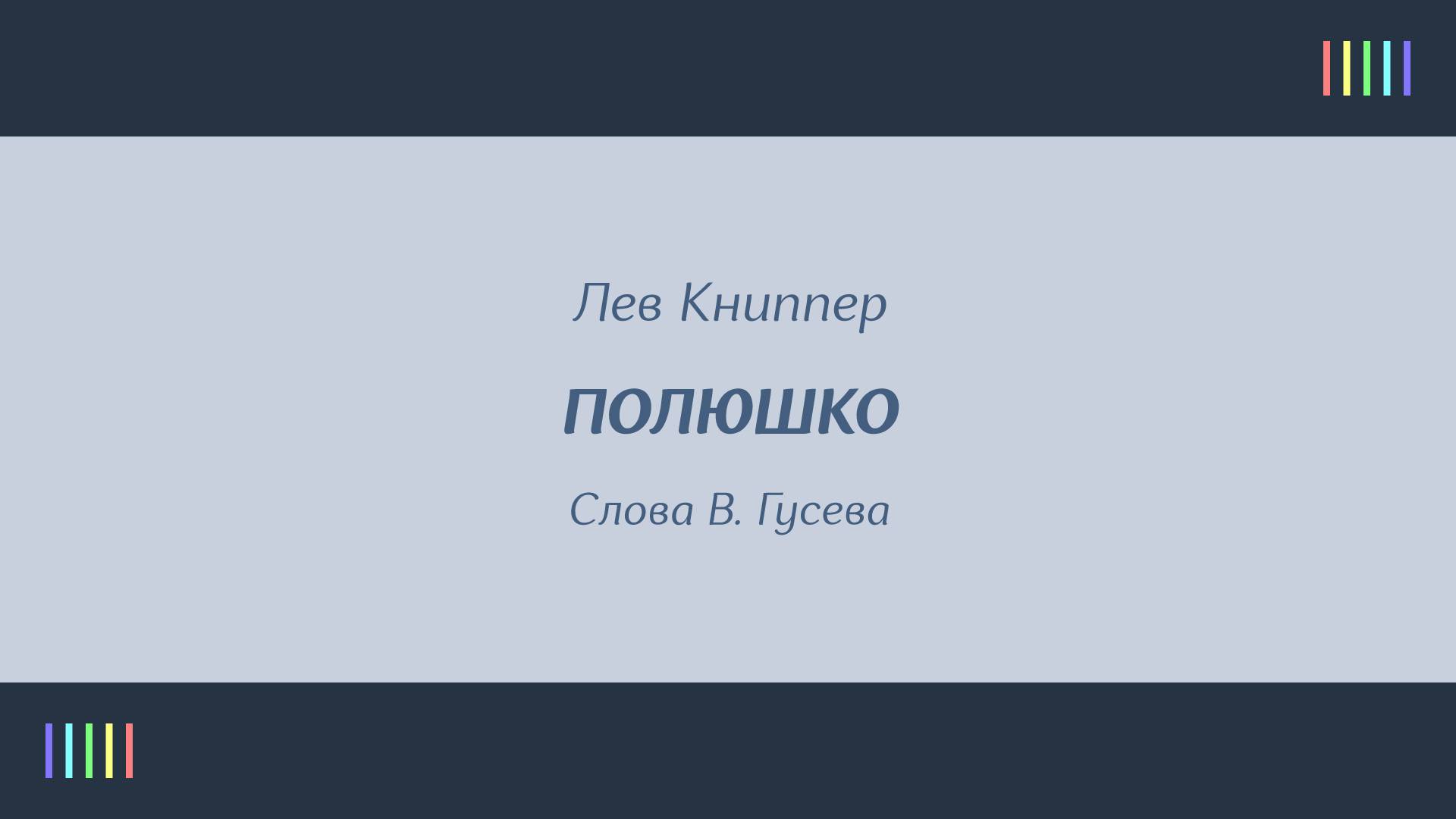 Ансамбль песни и пляски имени А. В. Александрова — Полюшко