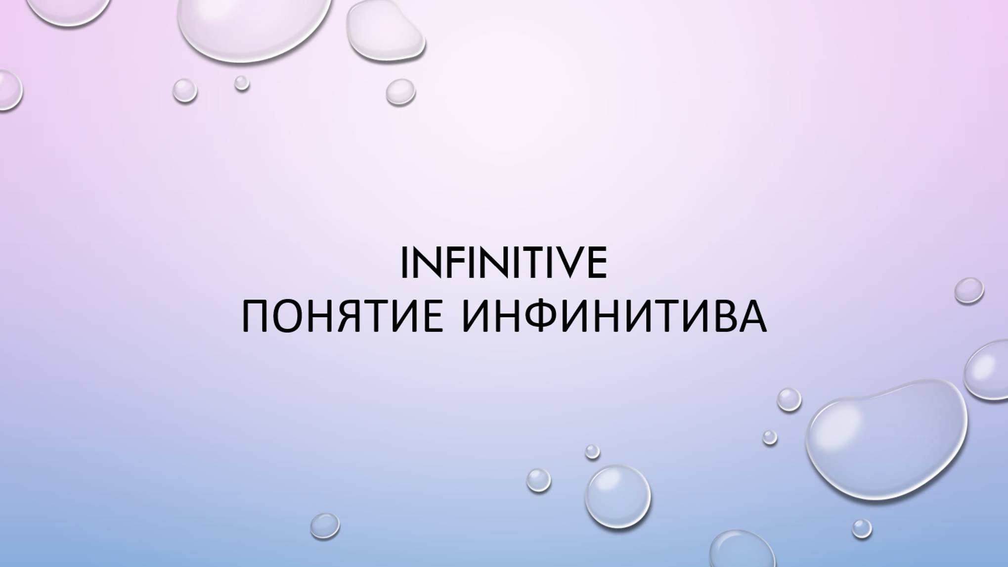 Общее понятие об инфинитиве