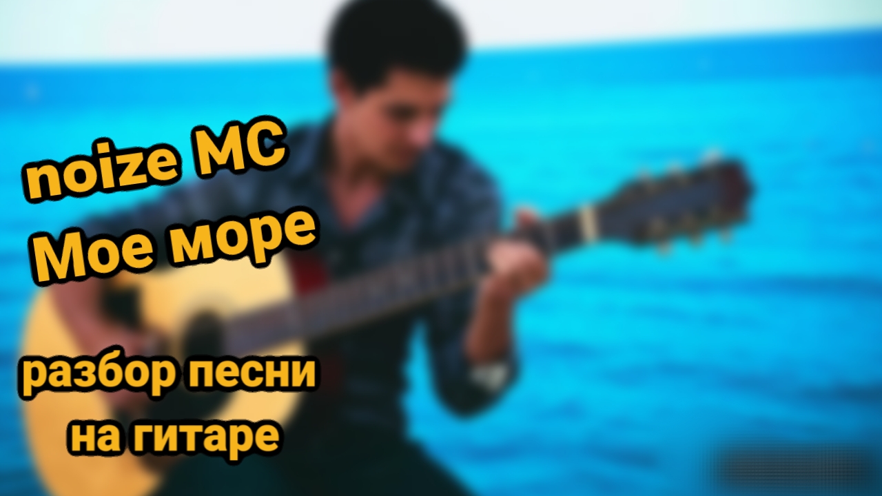 noise Mc мое море на гитаре