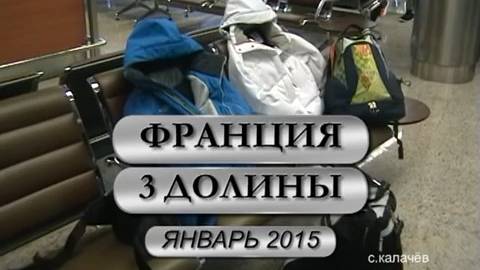 Катаемся на горных лыжах во Франции. Три долины