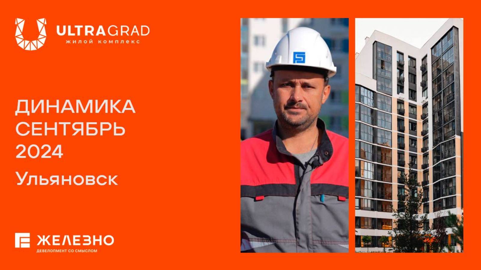 ULTRAGRAD, Ульяновск | Ход строительства. Сентябрь 2024| Застройщик «Железно»
