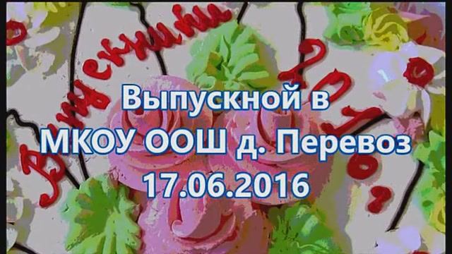 07. Выпускной 17 июня 2016 г.