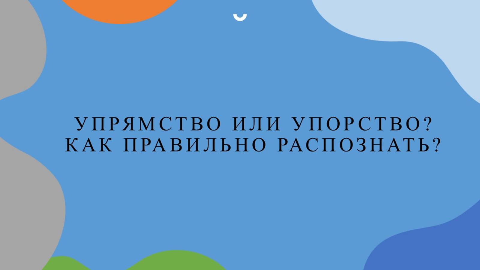 Упрямство или упорство? Как правильно распознать?