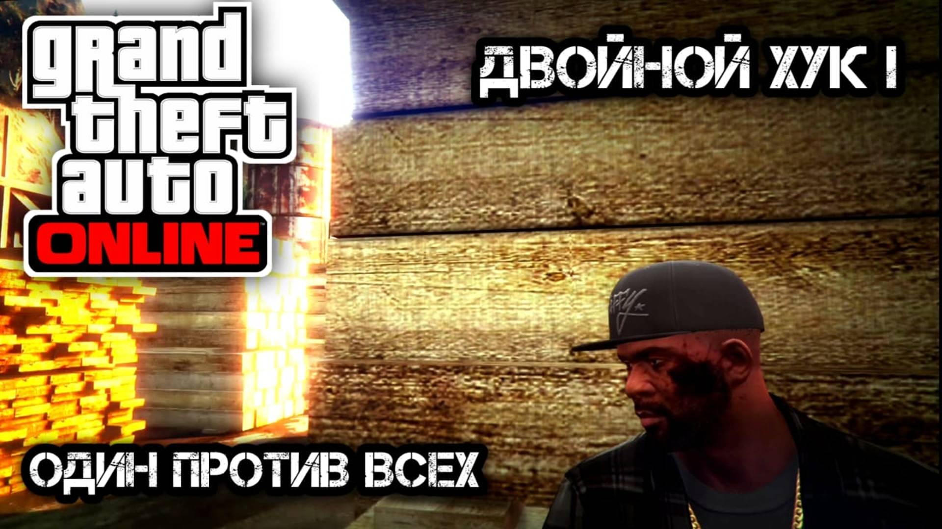 ОДИН ПРОТИВ ВСЕХ | ДВОЙНОЙ ХУК I | GTA ONLINE