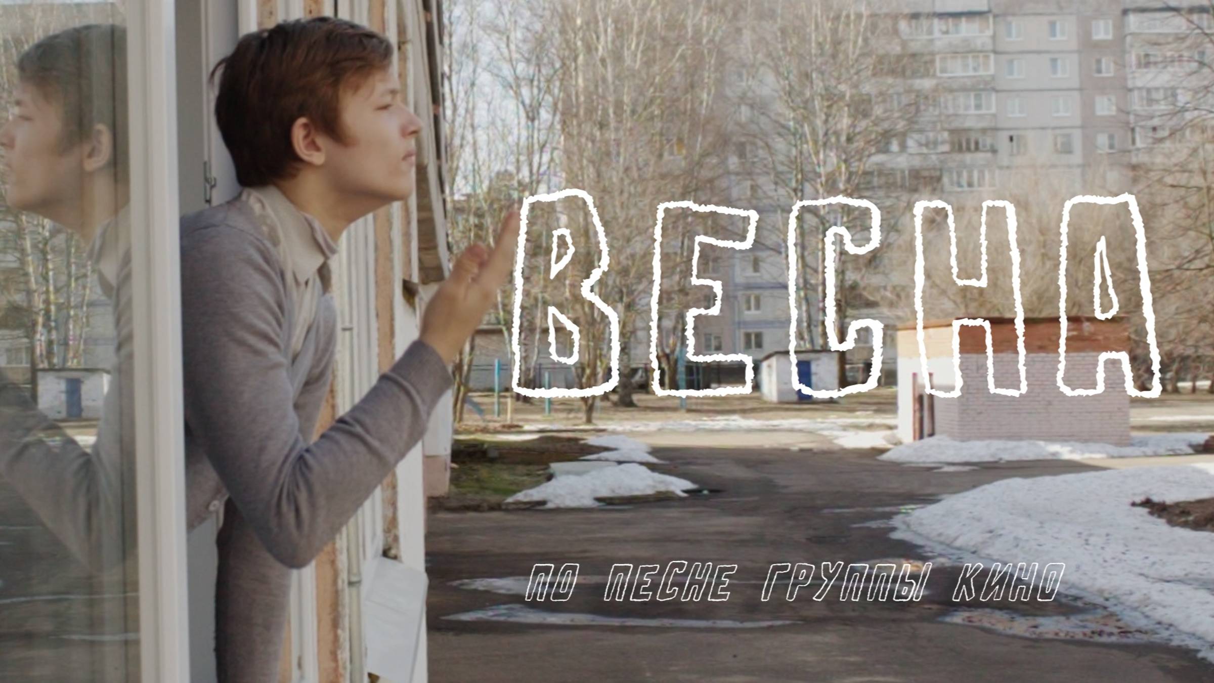 Весна (музыкальный фильм по песне КИНО, детский, комедия, 2024)