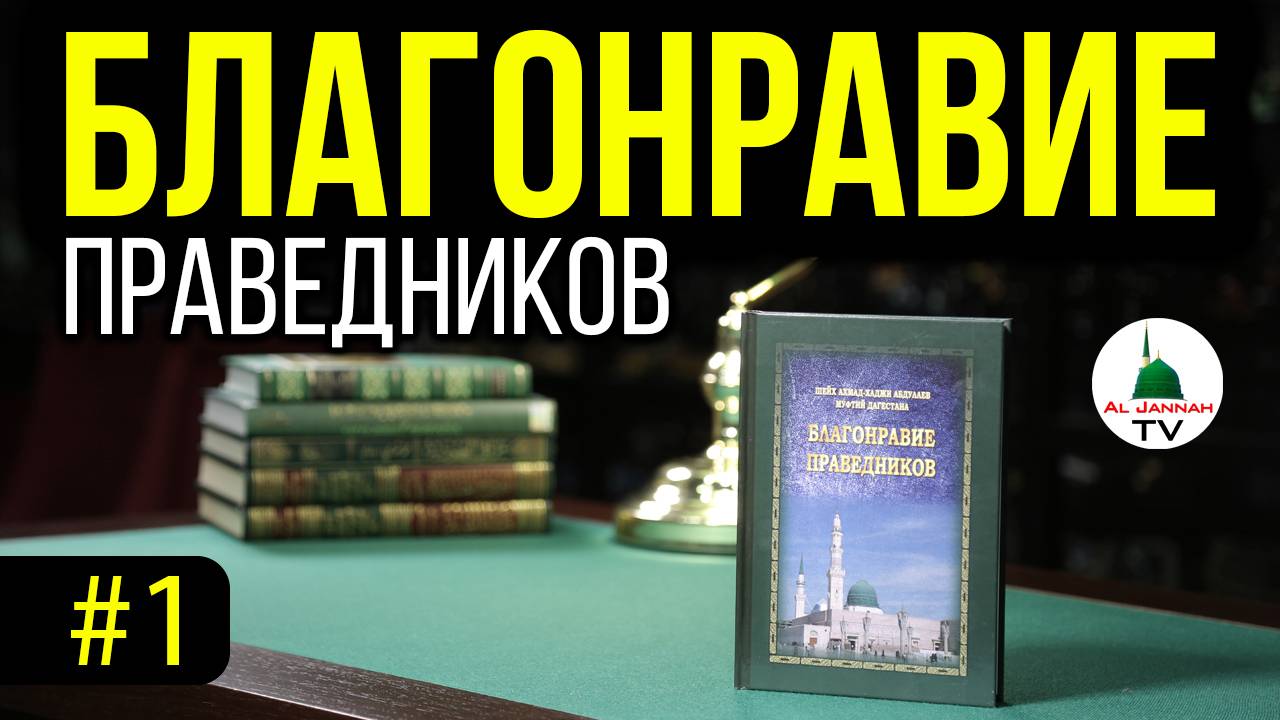 Благонравие Праведников l СЛУШАТЬ [Аудиокнига] Вступление