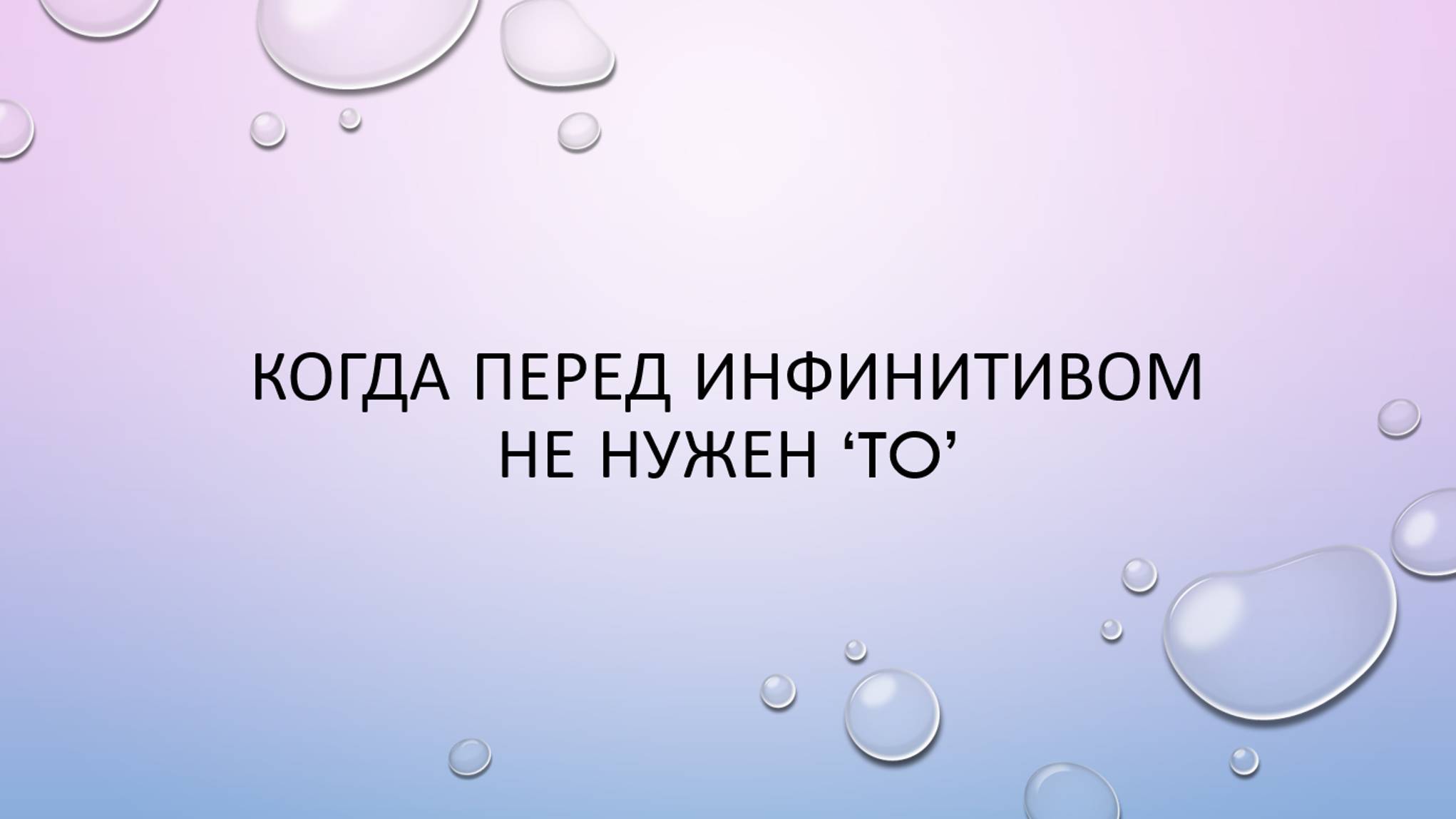 Когда перед инфинитивом не нужен 'to'