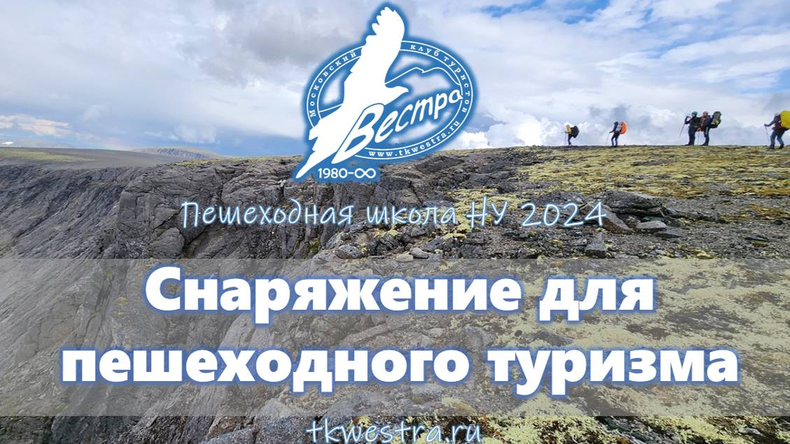 Снаряжение для пешеходного туризма