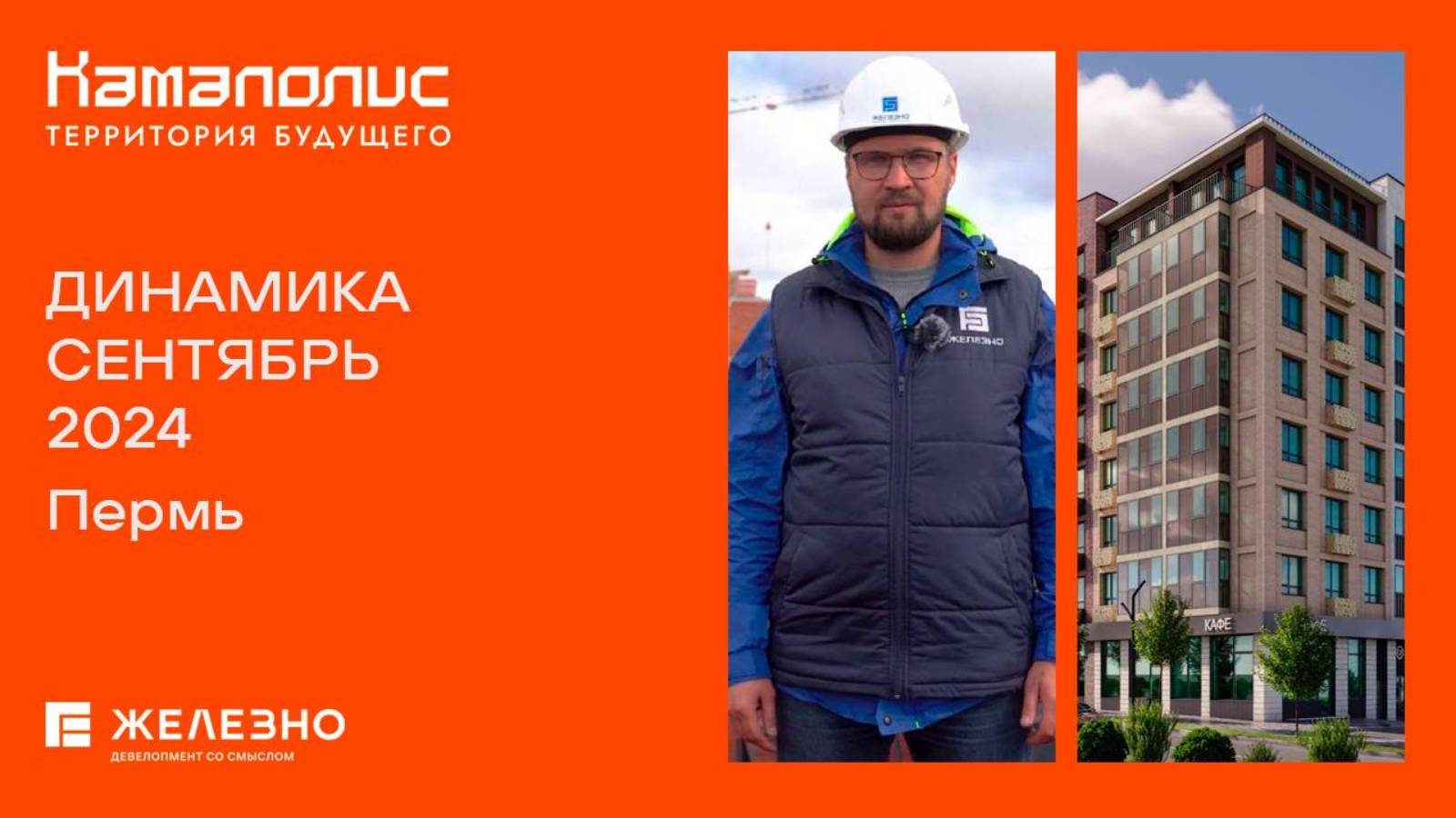 Камаполис, Пермь | Ход строительства. Сентябрь 2024| Застройщик «Железно»