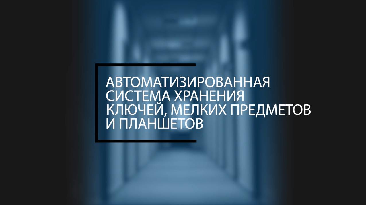 Автоматизированная система хранения ключей и предметов 2 от компании "ЭВС"