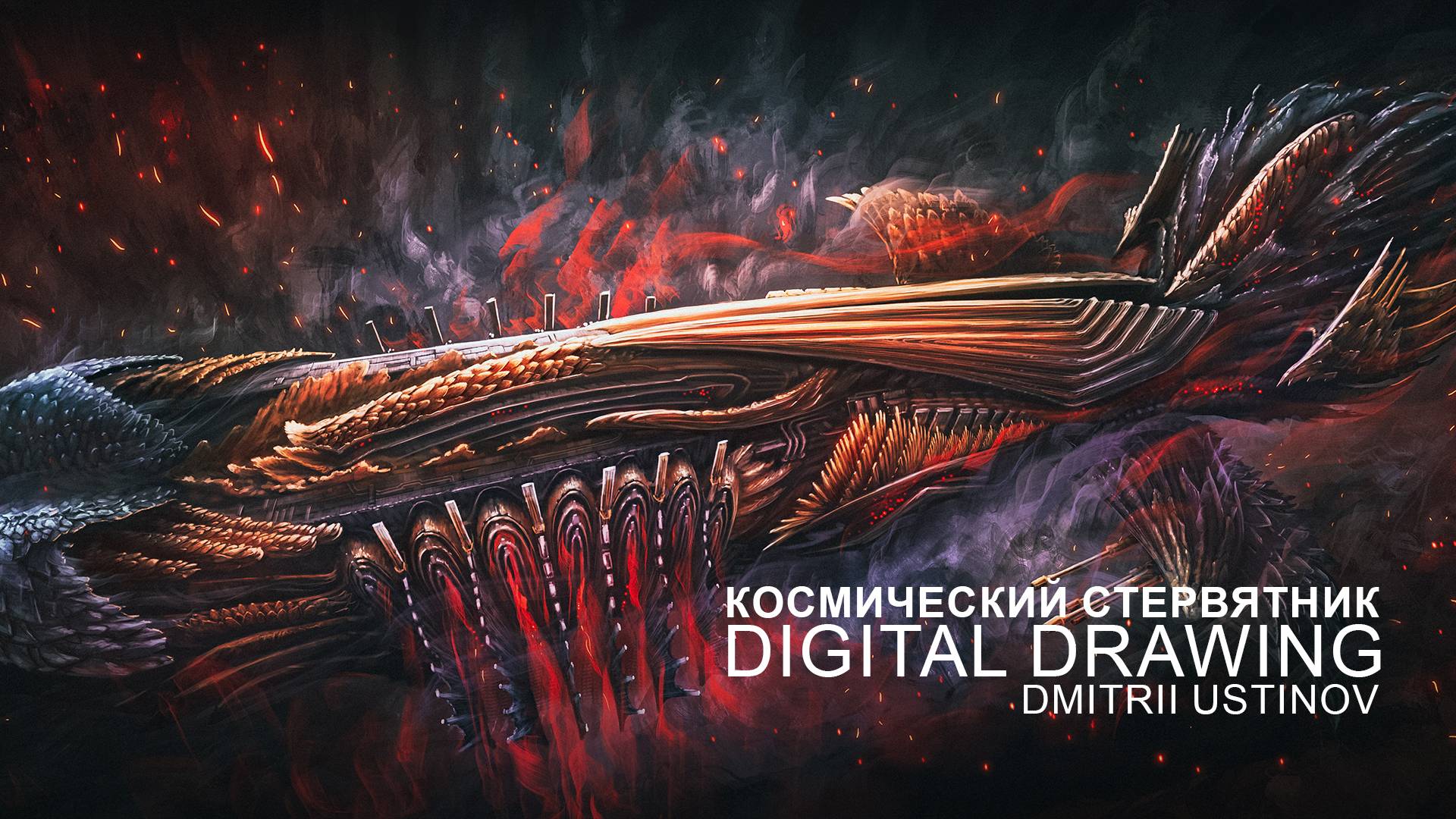 Космический Стервятник | Space Vulture