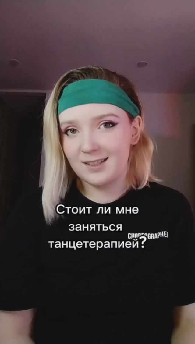 Для чего "мне" заниматься танцевально-двигательной терапией?