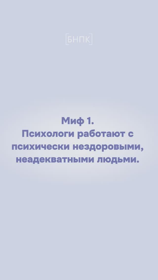 Мифы о работе психолога