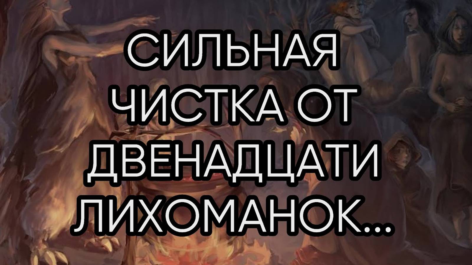 СИЛЬНАЯ ЧИСТКА ОТ ДВЕНАДЦАТИ ЛИХОМАНОК...ДЛЯ ВСЕХ...