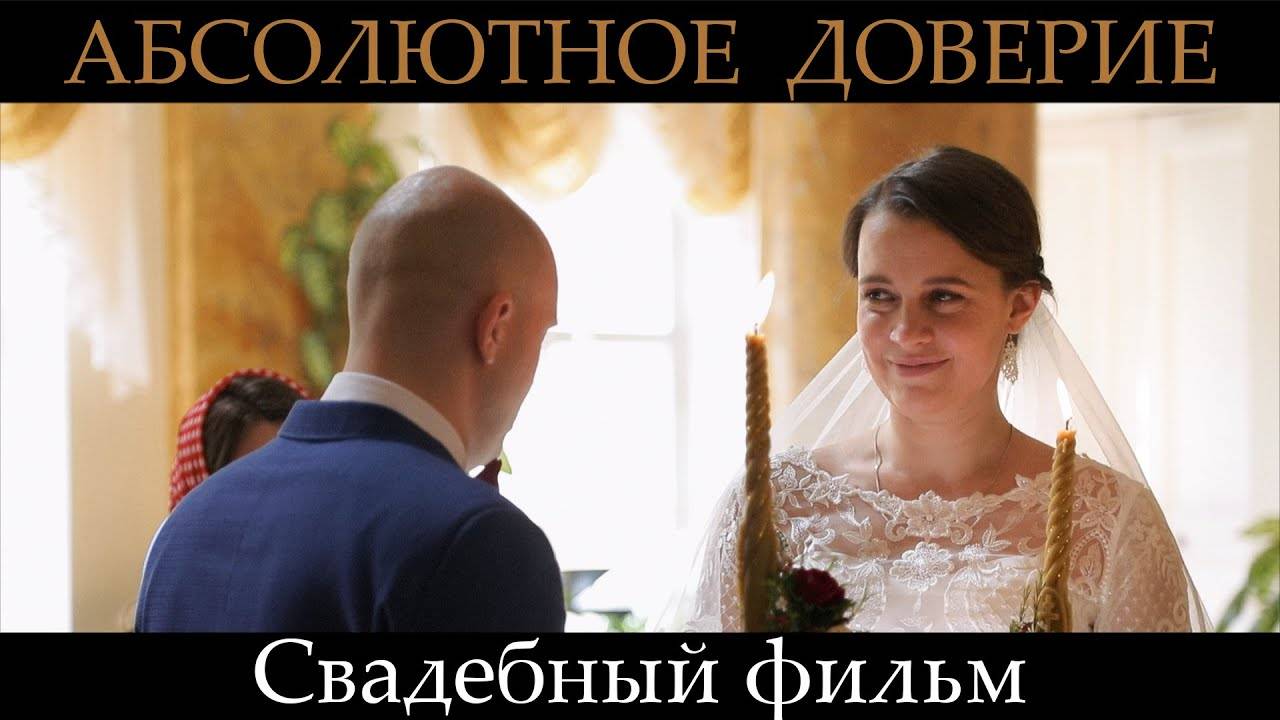 Абсолютное доверие