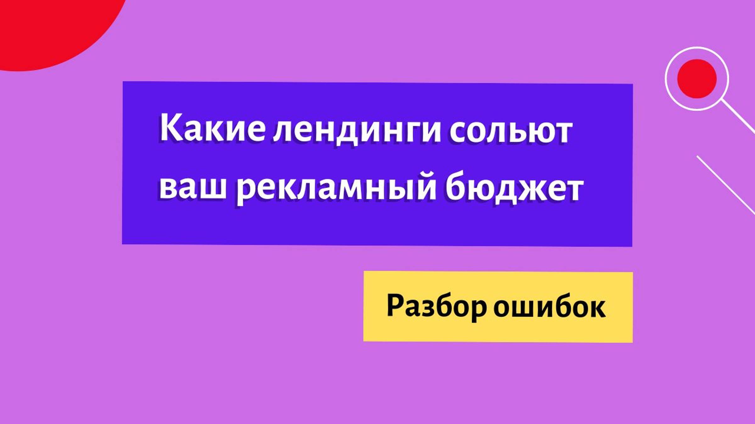 Какие лендинги сольют ваш рекламный бюджет| Разбор ошибок создания лендингов