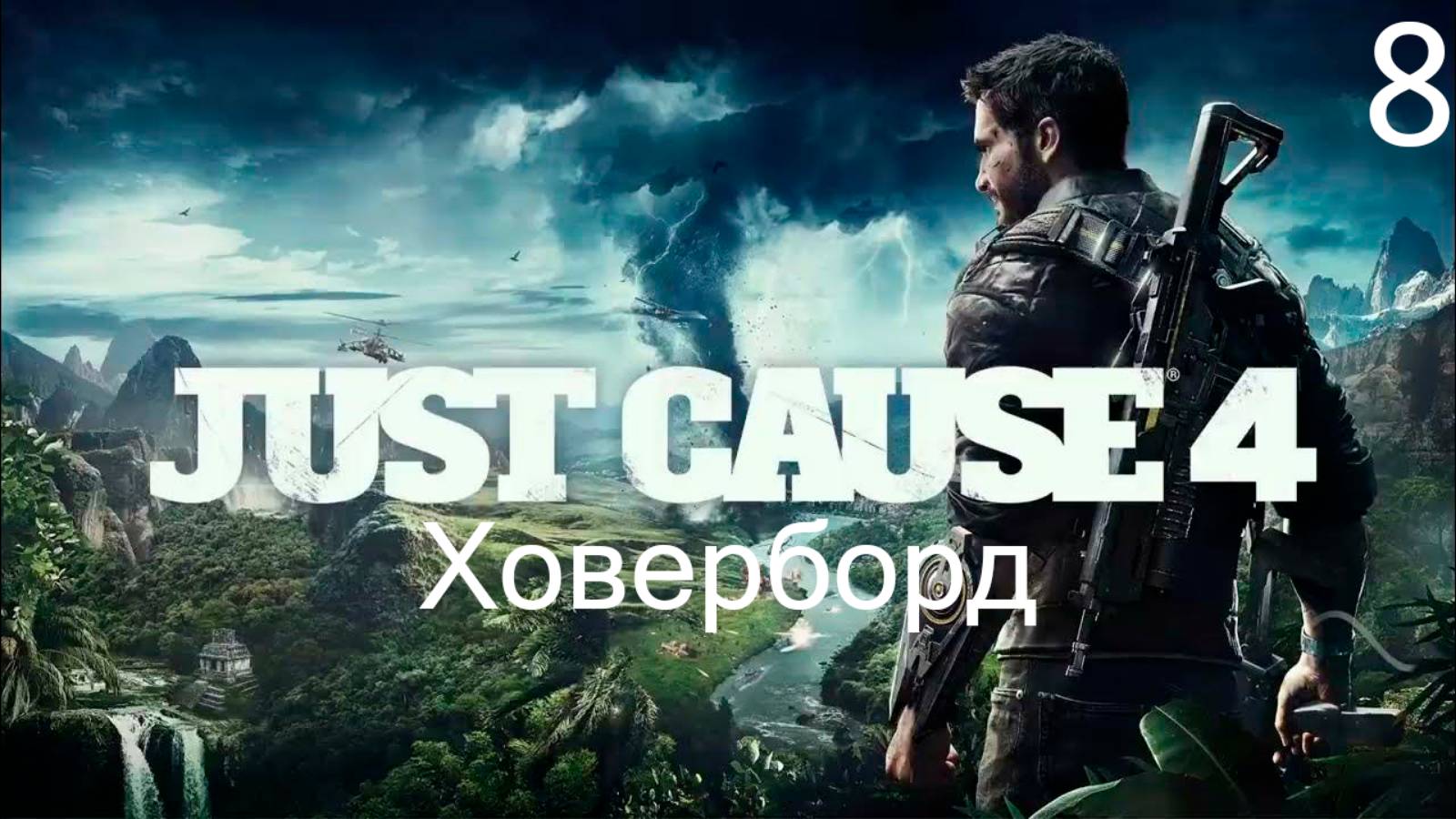 Прохождение Just Cause 4: Ховерборд: Часть 8 (Без Комментариев) (2к/60fps)