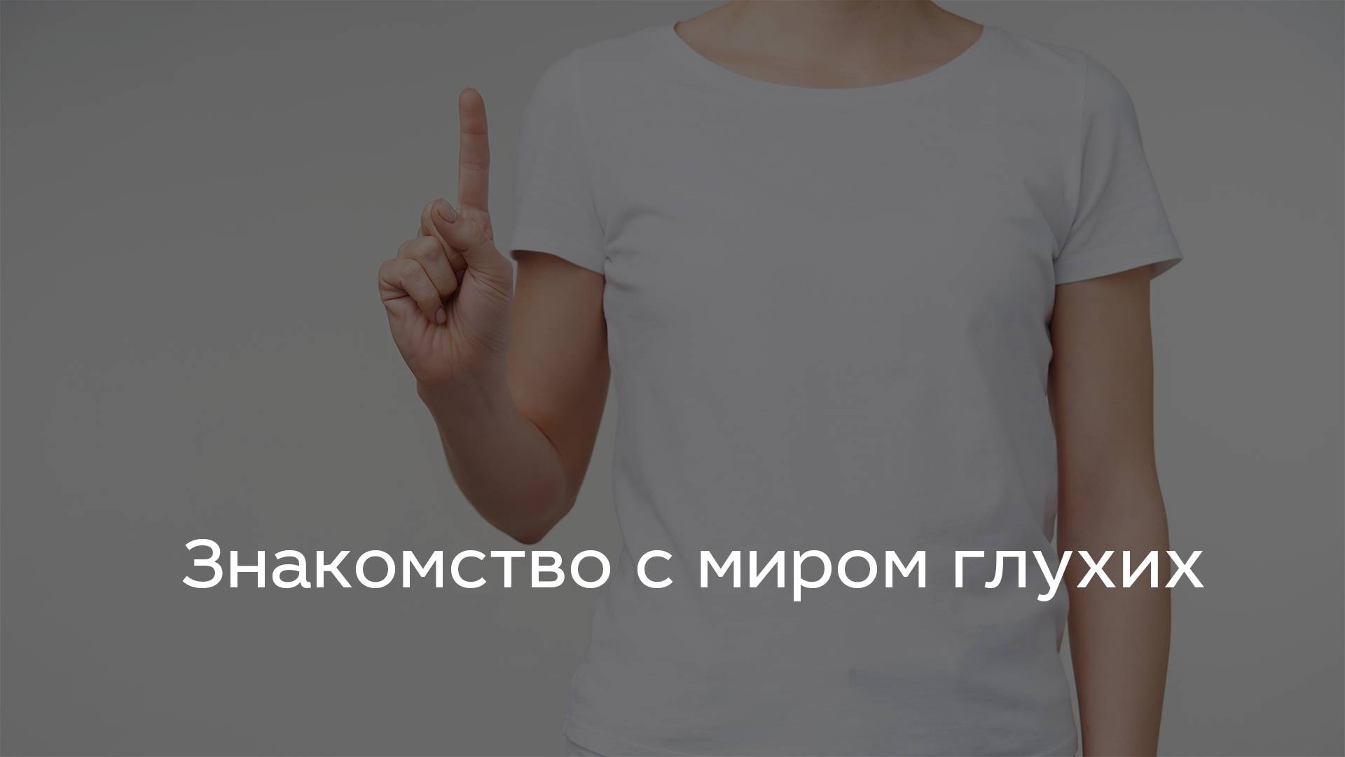 Знакомство с миром глухих