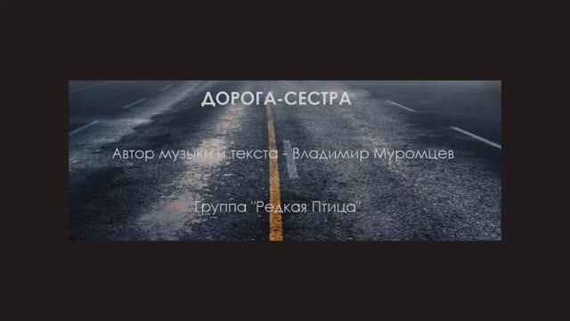 Дорога-сестра