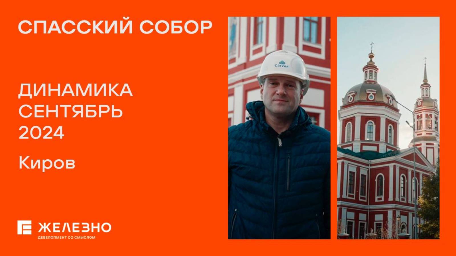 Спасский собор, Киров | Ход реконструкции. Сентябрь 2024 | Застройщик «Железно»
