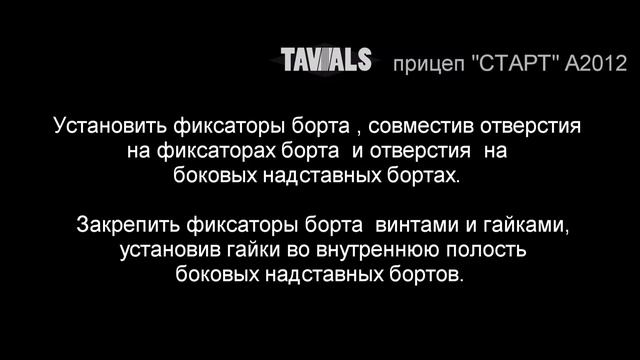 Последовательность установки надставных бортов автомобильного прицепа СТАРТ