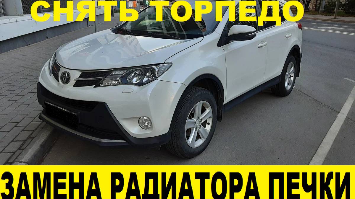 Toyota Rav4 ZSA44 Замена радиатора отопителя,снять торпедо /Radiator replacement,remove the torpedo