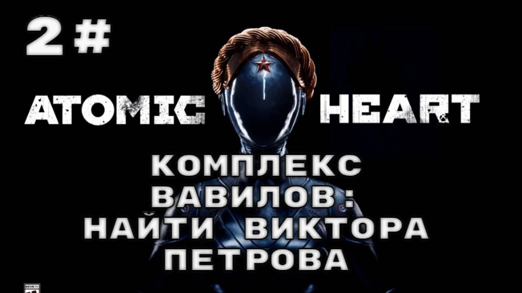Прохождение Atomic Heart. Часть 2. Комплекс Вавилов.