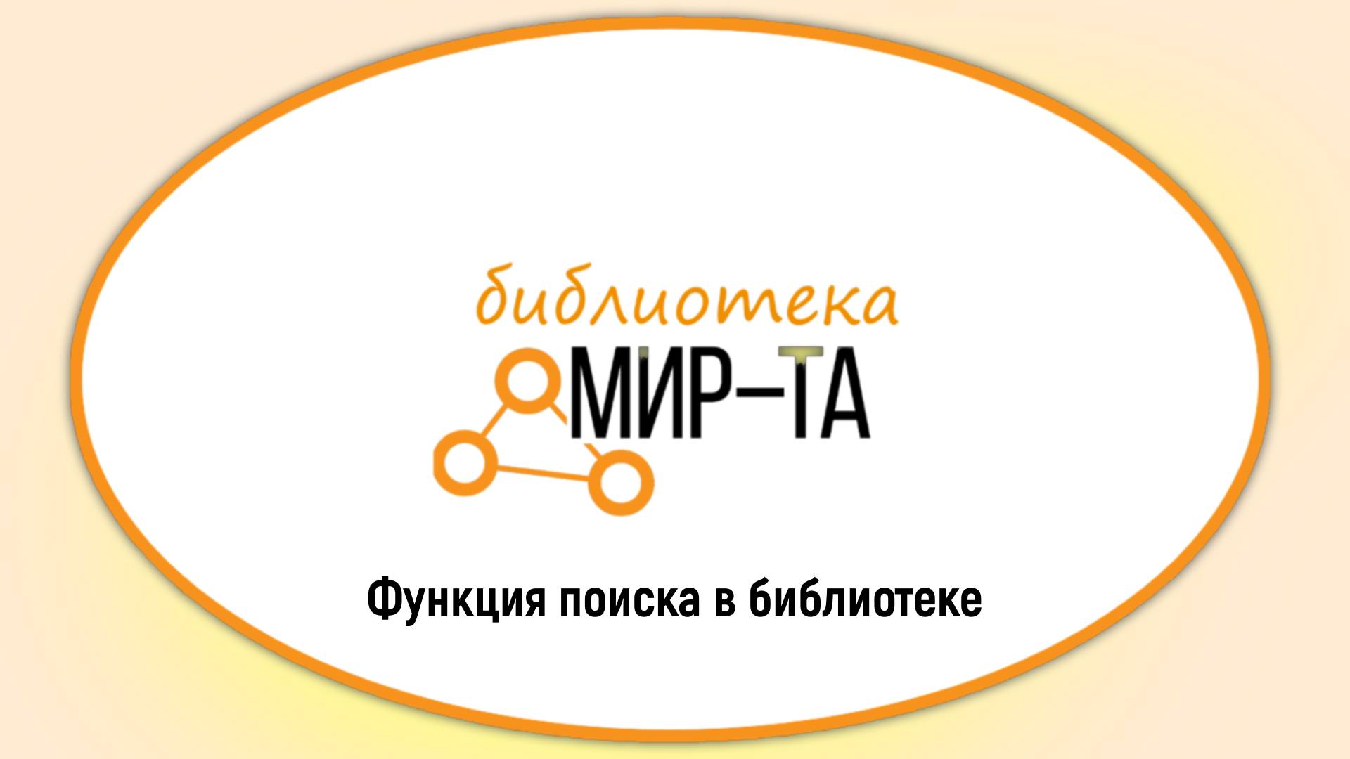Библиотека МИР-ТА. Функция поиска нужного документа
#институтмирта#транзактныйанализ#