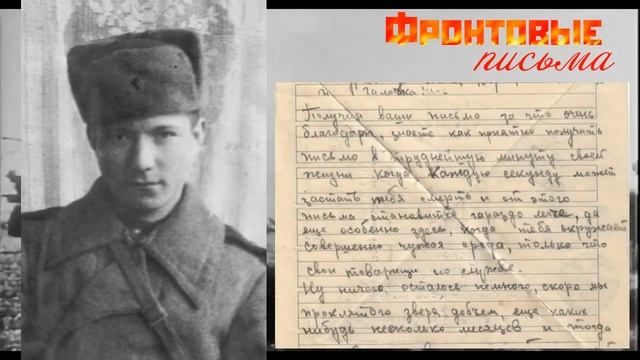 Фронтовые письма.Виктор Ерушкин