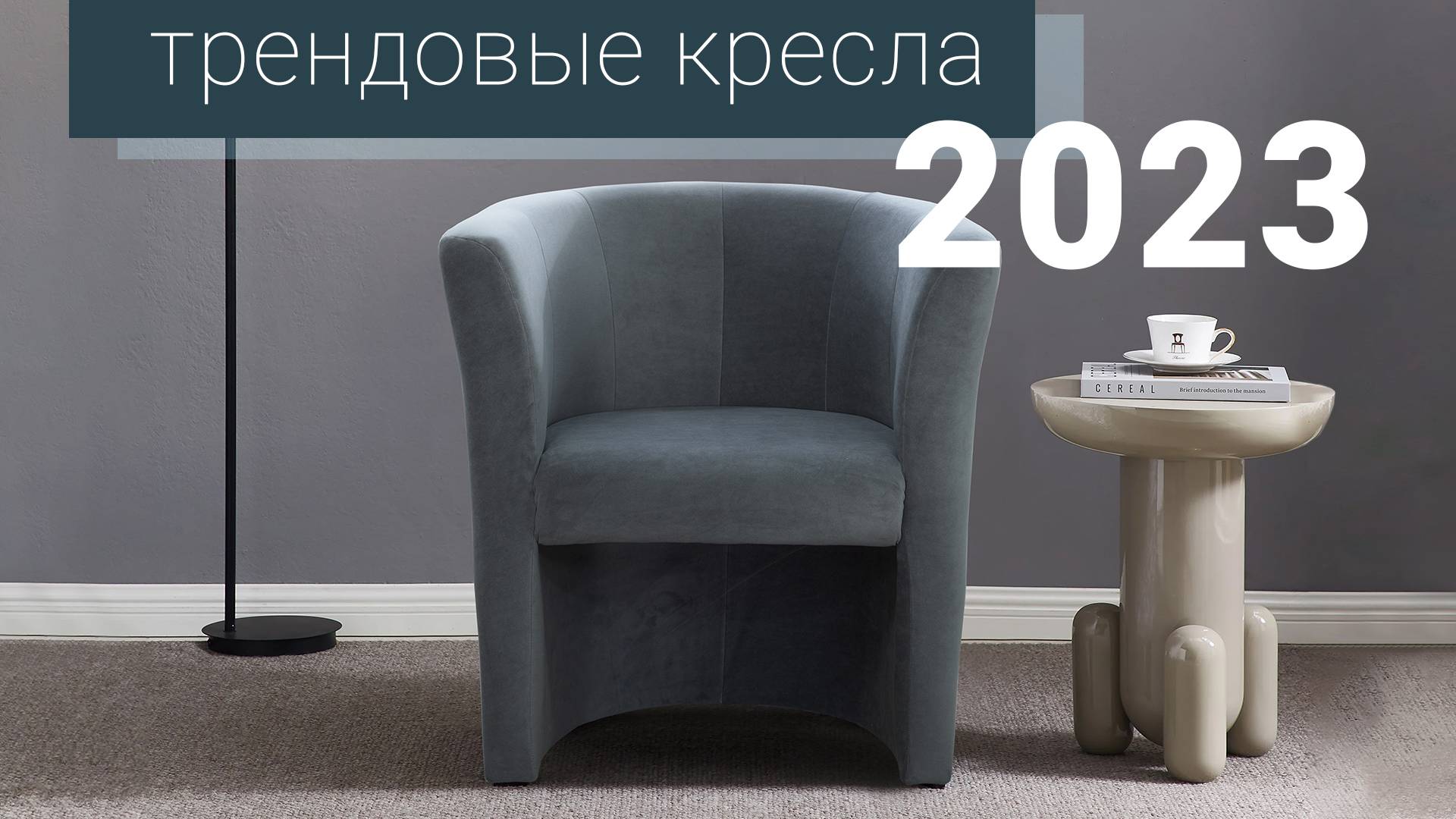 Трендовые кресла с примерами от "Пинскдрев", Белорусская мебель