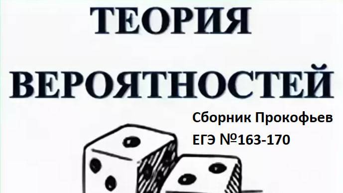 ОГЭ ЕГЭ| Вероятность | Математические будни №4 | №163-170