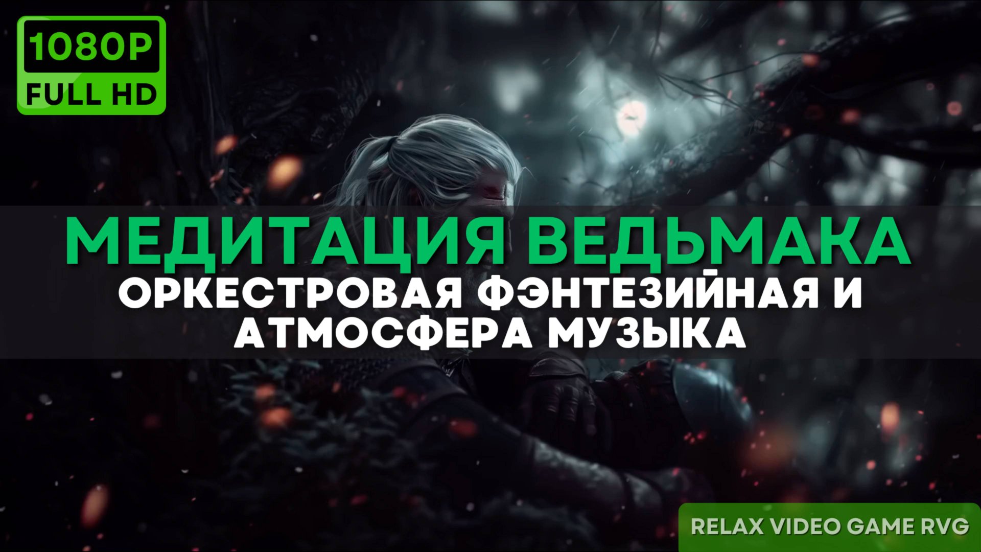 Ведьмак 3 -музыка оркестровая фэнтезийная и атмосфера | медитация Ведьмака | Саундтрек Witchers