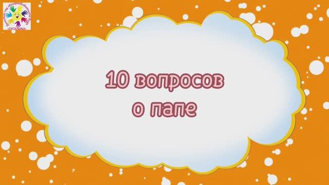 10 вопросов о папе ч.2
2023-2024 уч. год