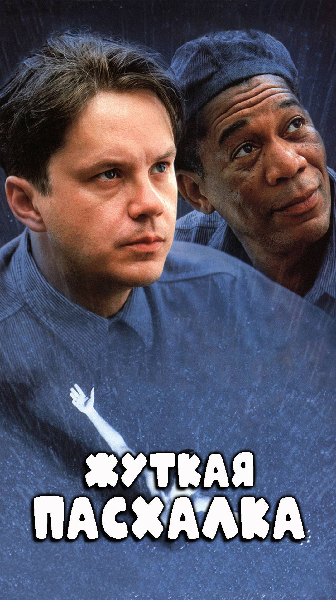 Жуткая ПАСХАЛКА в Побеге из Шоушенка