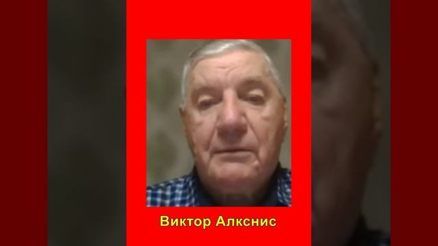 Алкснис- Россия в тяжёлом положеннии