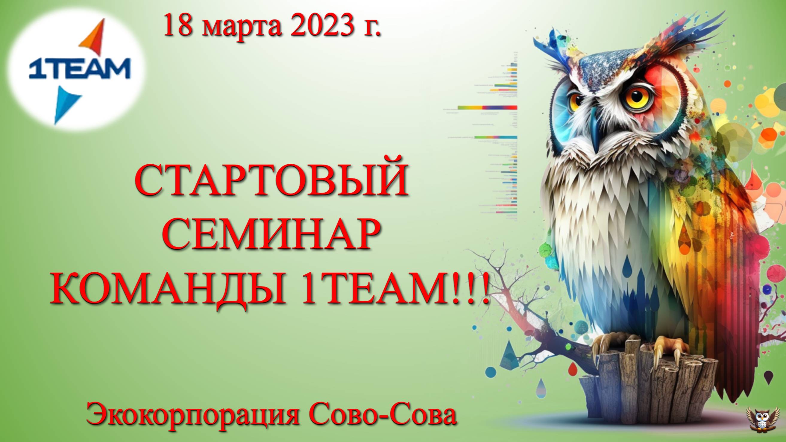 Стартовый Командный Бизнес семинар команды 1TEAM  18 03 2023 г