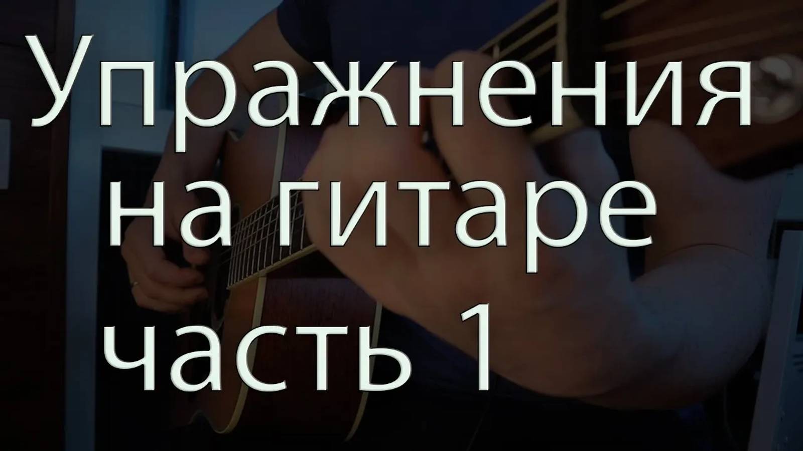 20 упражнений для начинающего гитариста / Урок гитары
