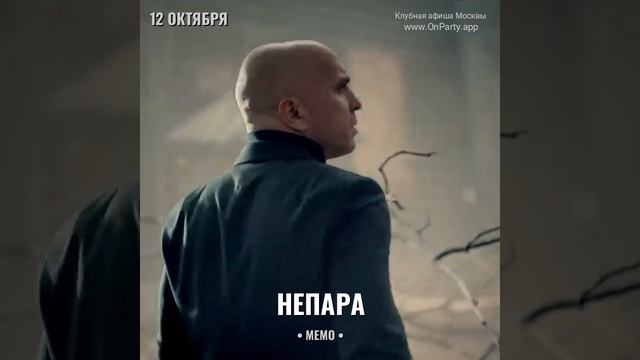 Непара - Концерт 12 октября 2024 - Ресторан Memo
