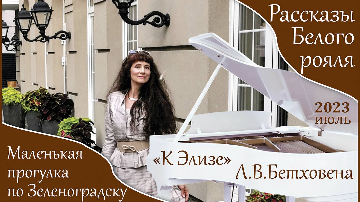 Маленькая прогулка по Зеленоградску под звуки всегда прекрасной  "К Элизе" Л.В.Бетховена_июль 2023