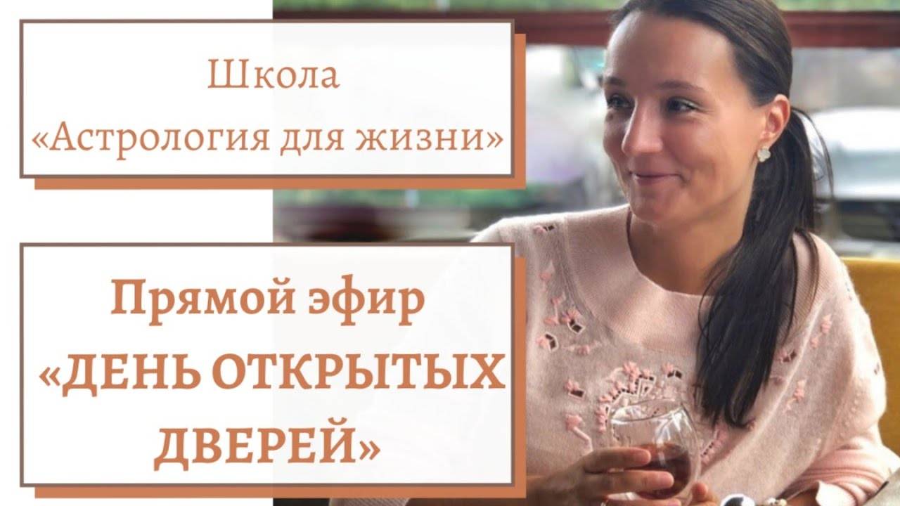 День открытых дверей Школы _Астрология для жизни_ Алины Блиновой.