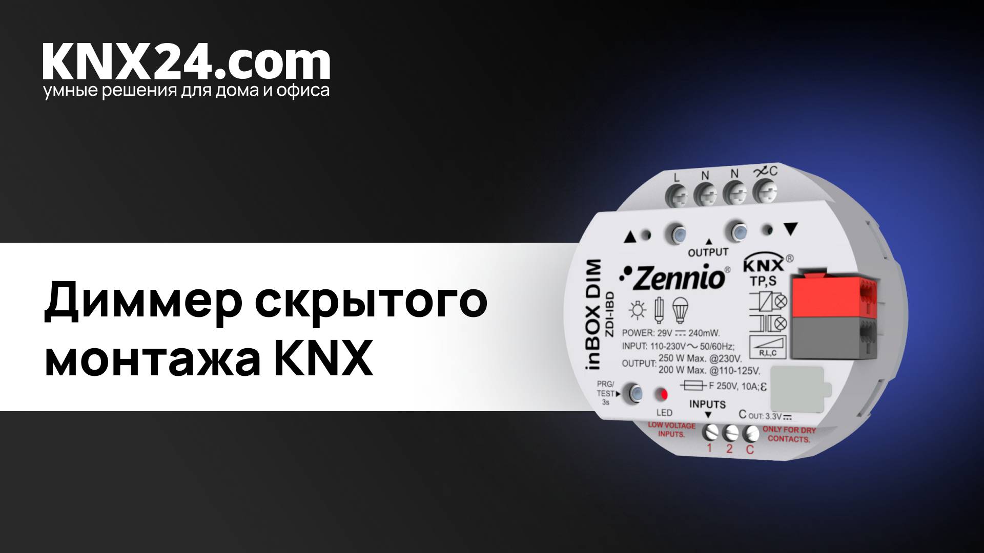 Компактный диммер для светодиодных светильников. ОБЗОР Zennio inBOX DIM