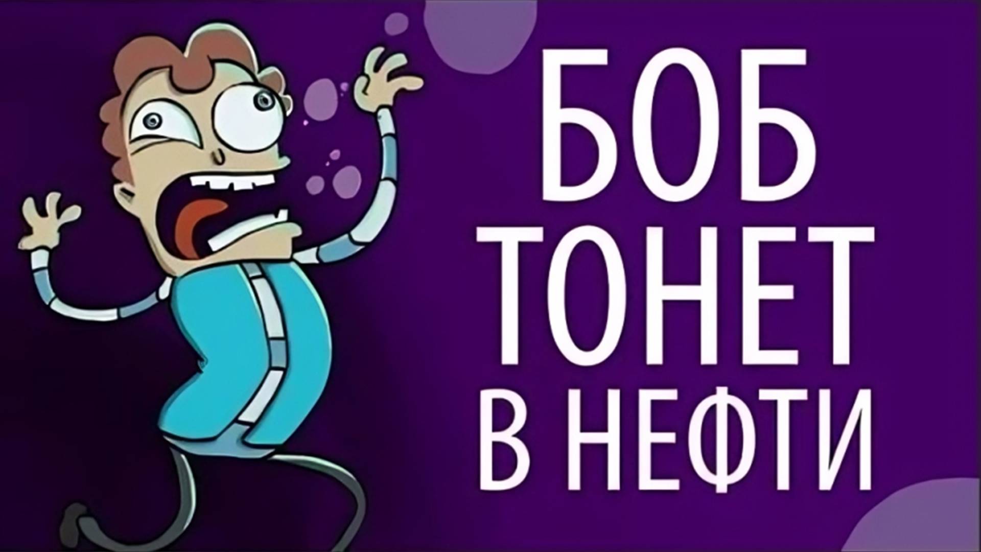 Боб тонет в НЕФТИ (эпизод 15, сезон 1)