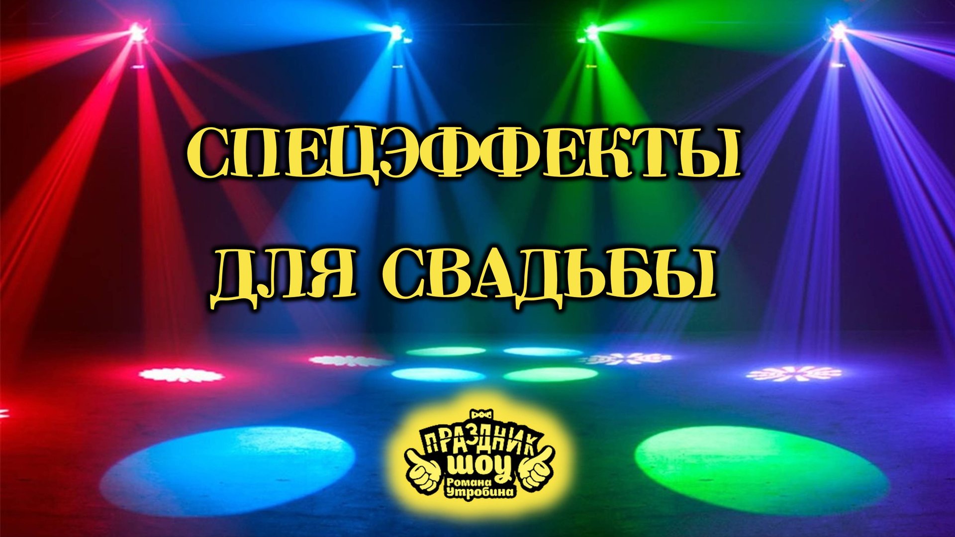 Спецэффекты на ваше мероприятие