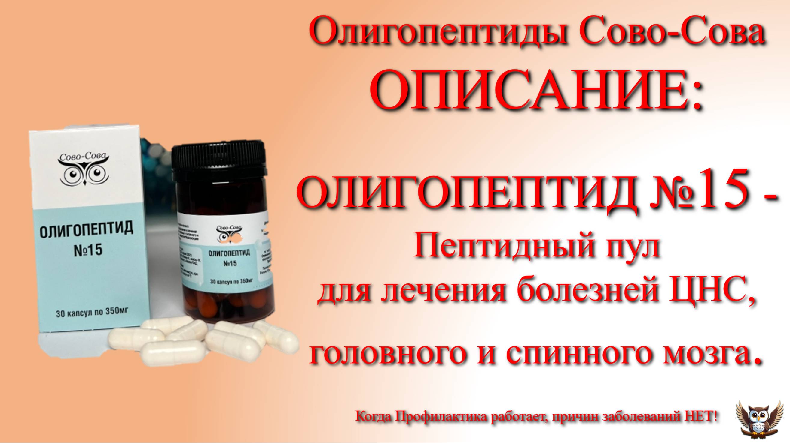 Комплексное применение Олигопептидов Сово-Сова. Олигопептид 15 - Для лечения болезней ЦНС...