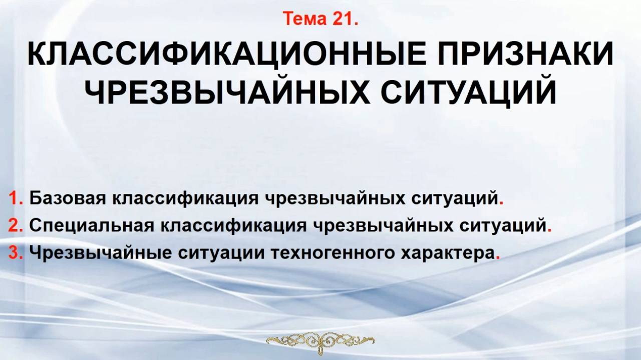Тема 21. Классификация ЧС.