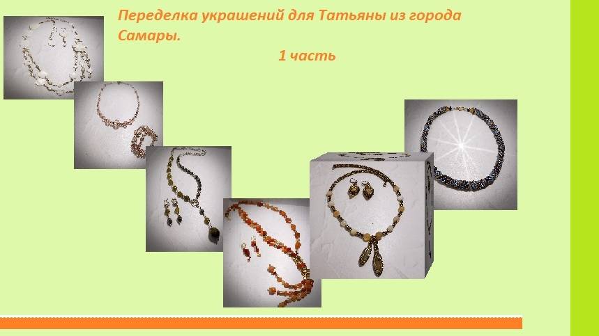 Новая переделка украшений для Татьяны из Самары. Часть 1